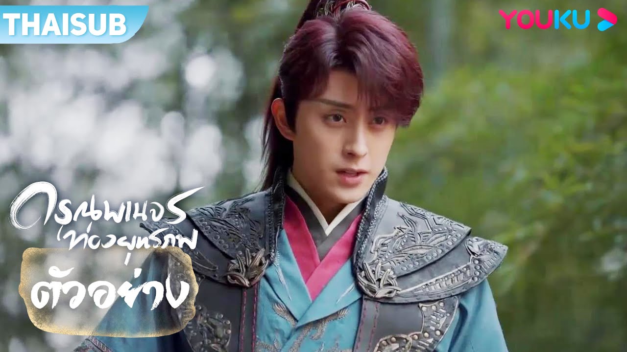 ตัวอย่าง | ดรุณพเนจรท่องยุทธภพ The Blood of Youth EP25 | ชมเต็มตอนที่แอ ...