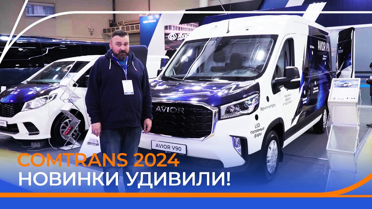 Выставка коммерческих автомобилей COMTRANS 2024! Быстрый обзор главных новинок! - YouTube