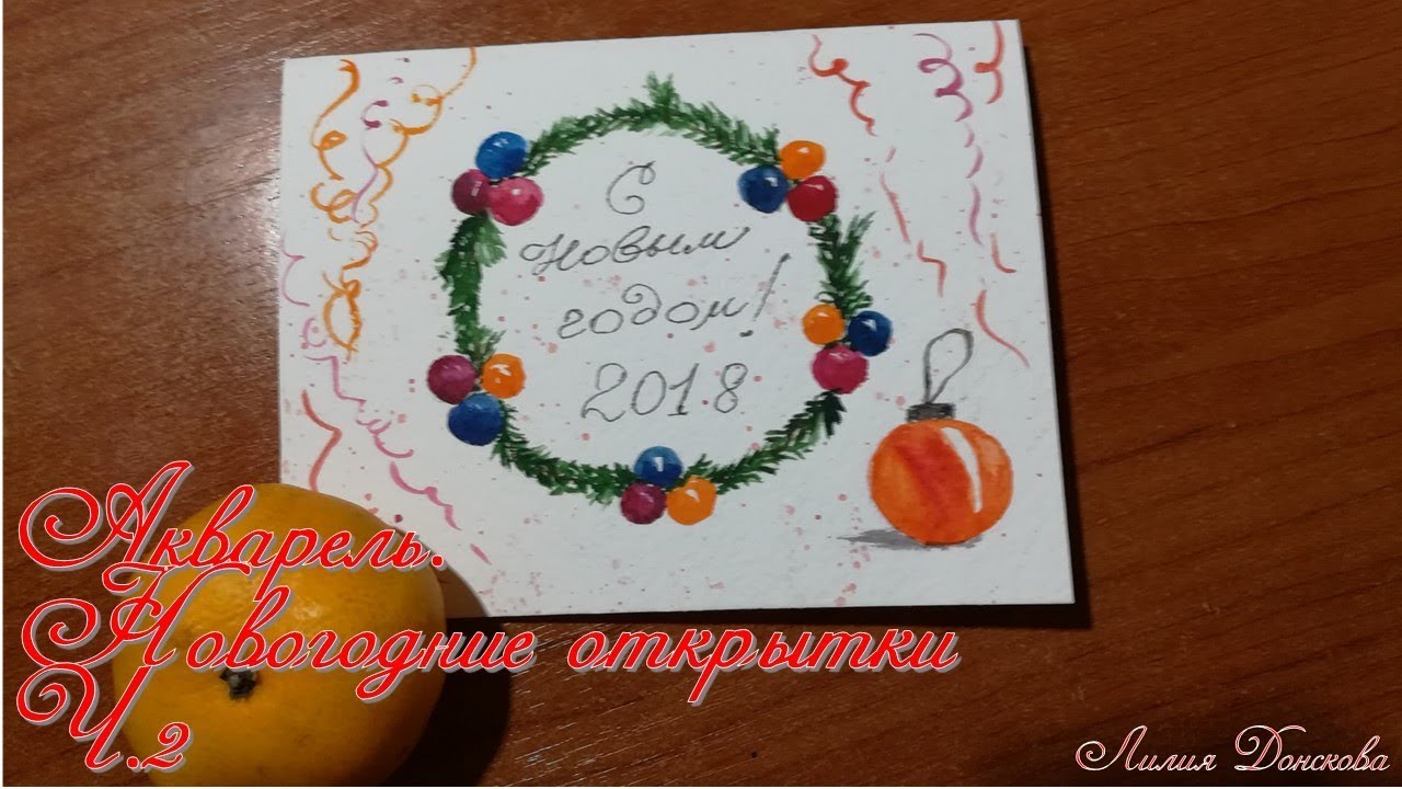 Акварель. Рисуем новогодние открытки ч.2 - YouTube