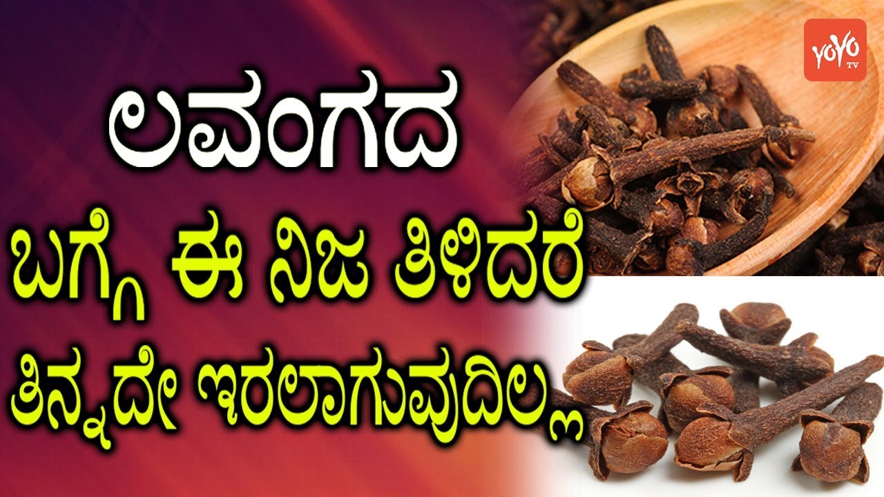ಲವಂಗದ ಬಗ್ಗೆ ಈ ನಿಜ ತಿಳಿದರೆ ತಿನ್ನದೇ ಇರಲಾಗುವುದಿಲ್ಲ | Lavanga Benefits In ...
