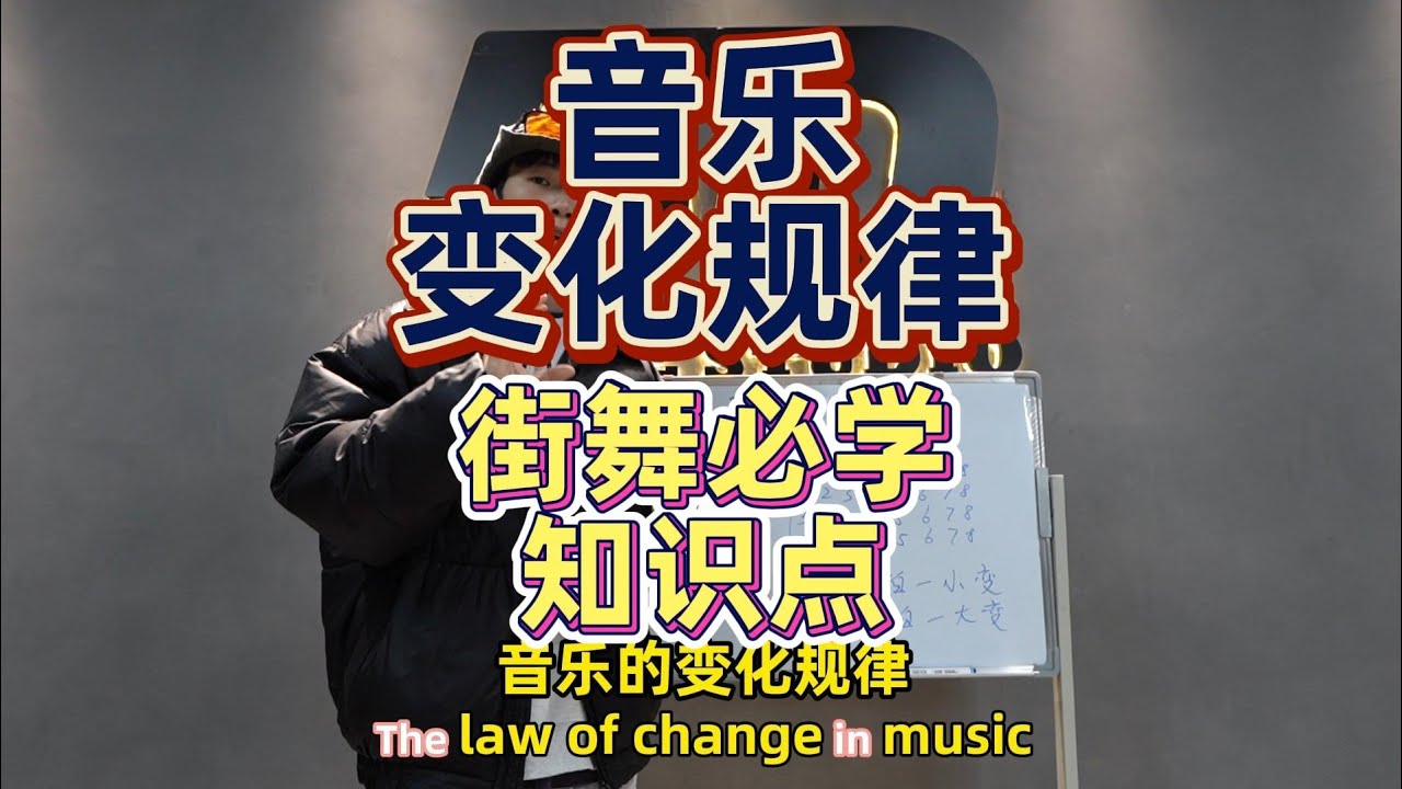 The law of change in music 音乐变化规律《街舞必学知识点》#dance #streetdance #hiphop ...