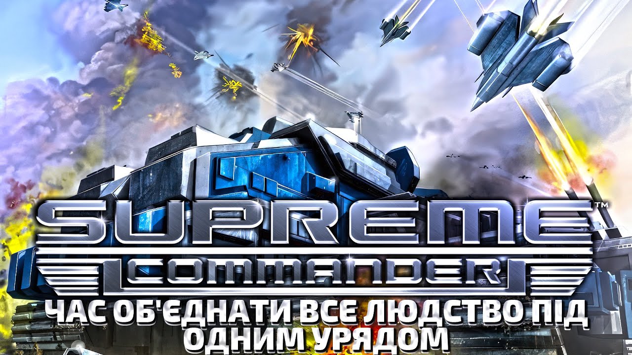 Всі проти мене одного? Тоді подивимось на скільки ви круті / Supreme Commander #4 - YouTube
