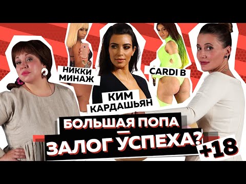 БОЛЬШАЯ ПОПА - ЗАЛОГ УСПЕХА? Ким Кардашьян, Никки Минаж и Карди Би // Коса и Краса 18+