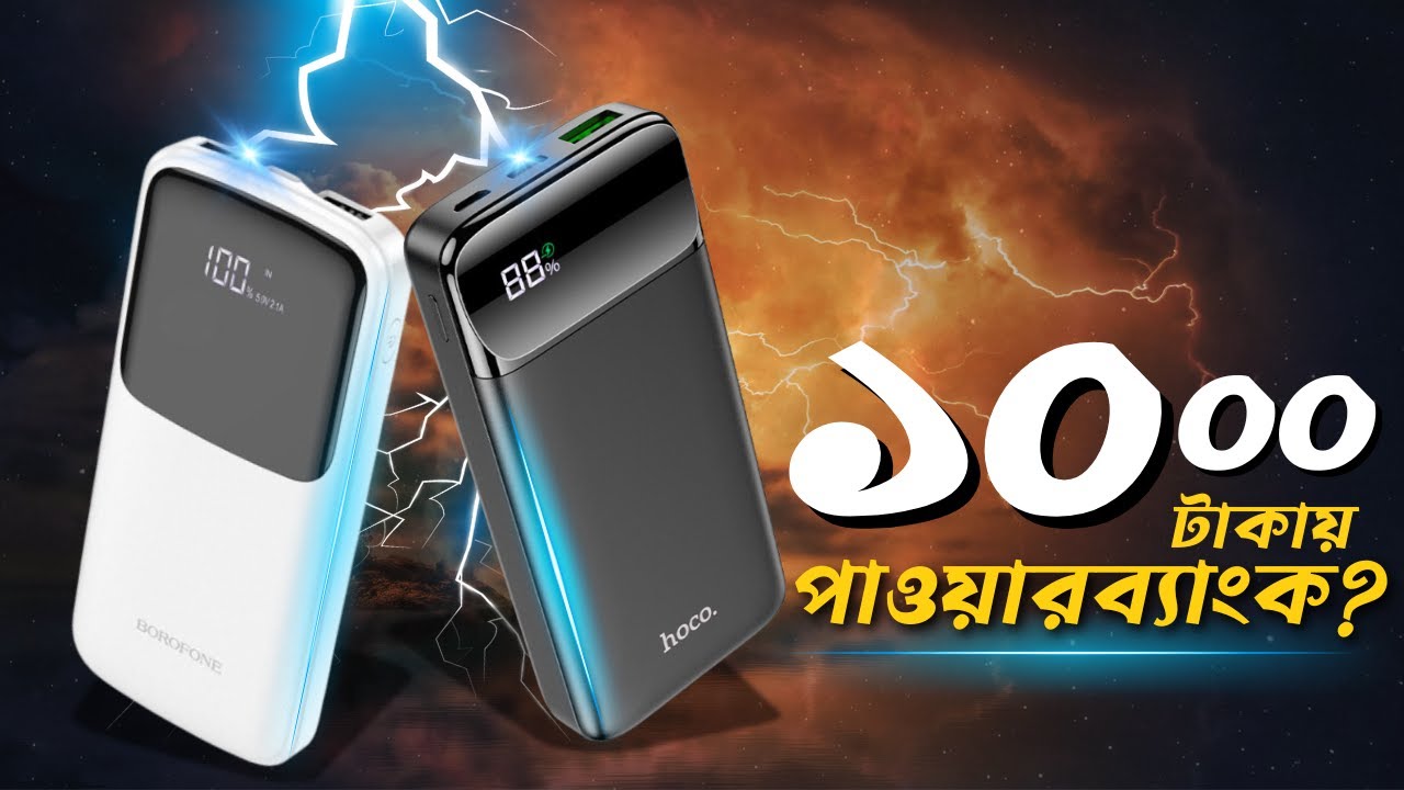 কম টাকায় বেশি পাওয়ার! | Hoco J89 vs Borofone BJ17 । সেরা বাজেট পাওয়ারব্যাংক - YouTube