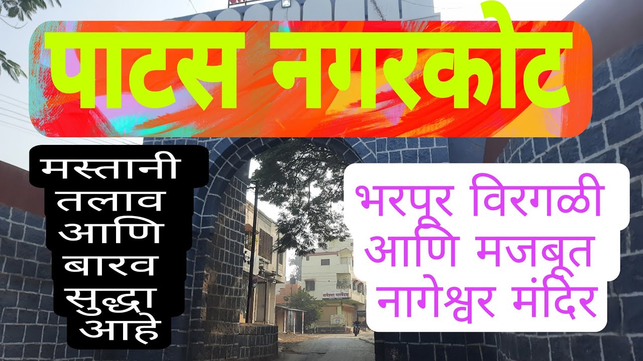 पाटस नगरकोट | पाटस | दौंड | पुणे | Patas Nagarkot | Patas | Daund ...