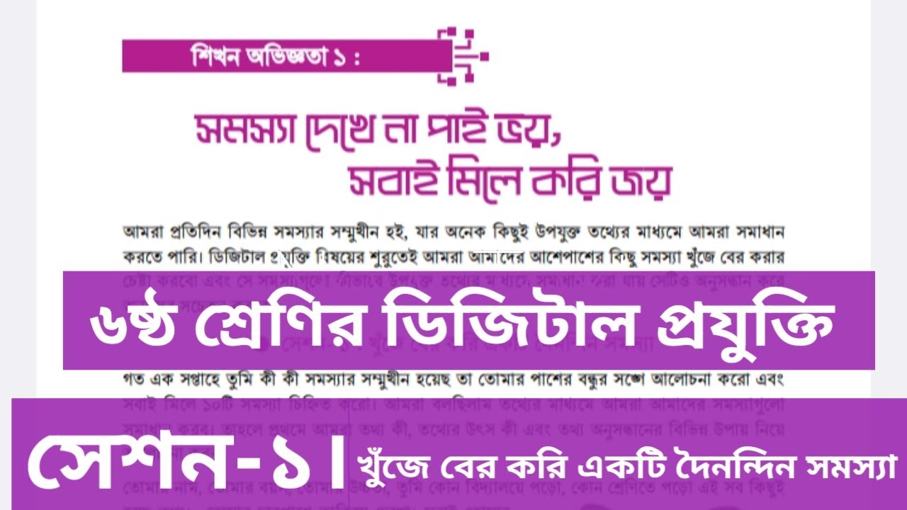 ৬ষ্ঠ শ্রেণির ডিজিটাল প্রযুক্তি,অভিজ্ঞতা ১ , সেশন ১।Class 6 Digital Technology.Chapter 1 ,Session ...