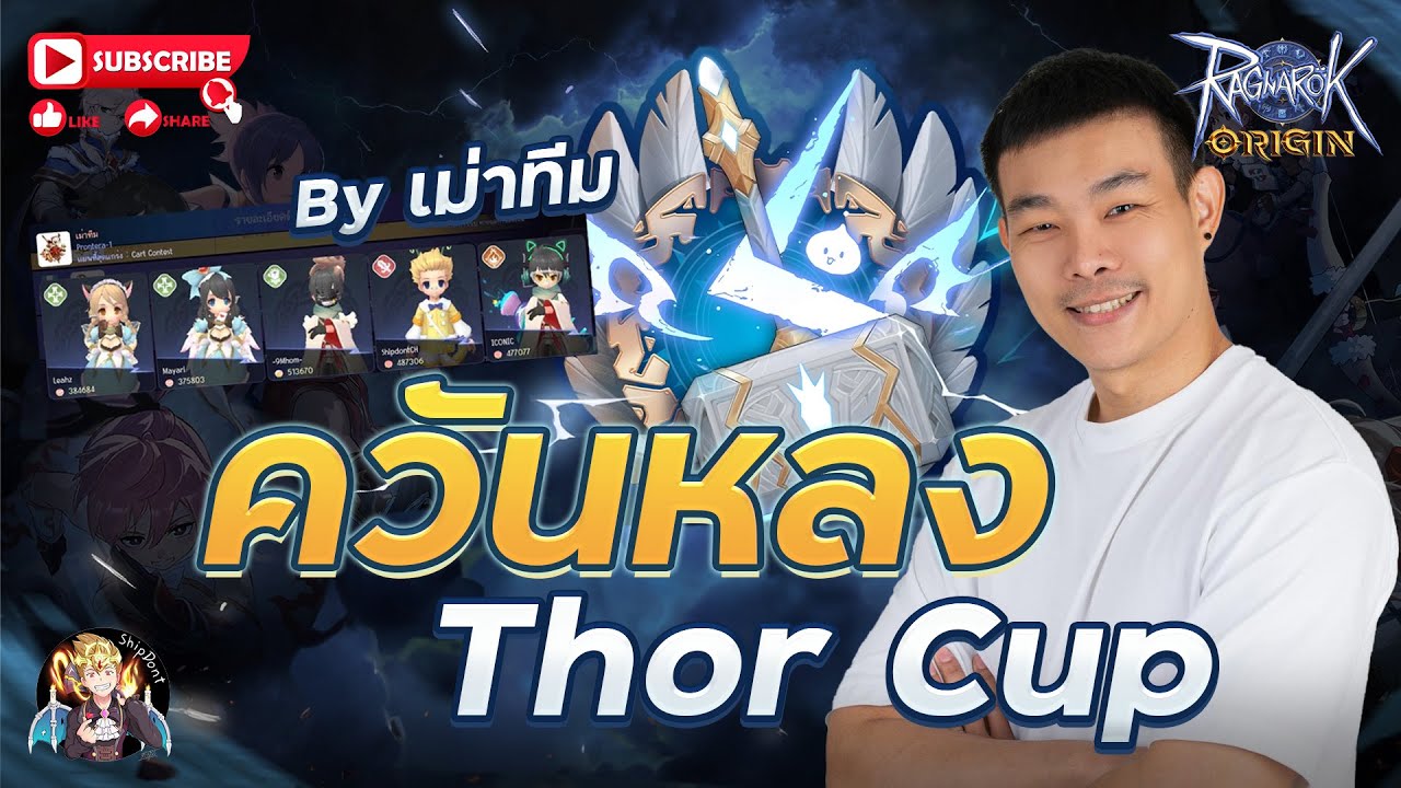 ควันหลง Thor Cup By เม่าทีม Ragnarok Origin | Roo - YouTube
