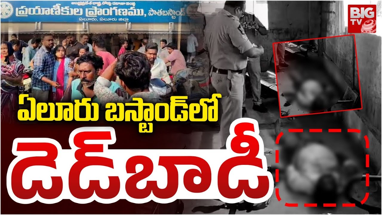 ఏలూరు బస్టాండ్ లో డె_డ్ బాడీ | Eluru Bus stand incident | BIGTV - YouTube
