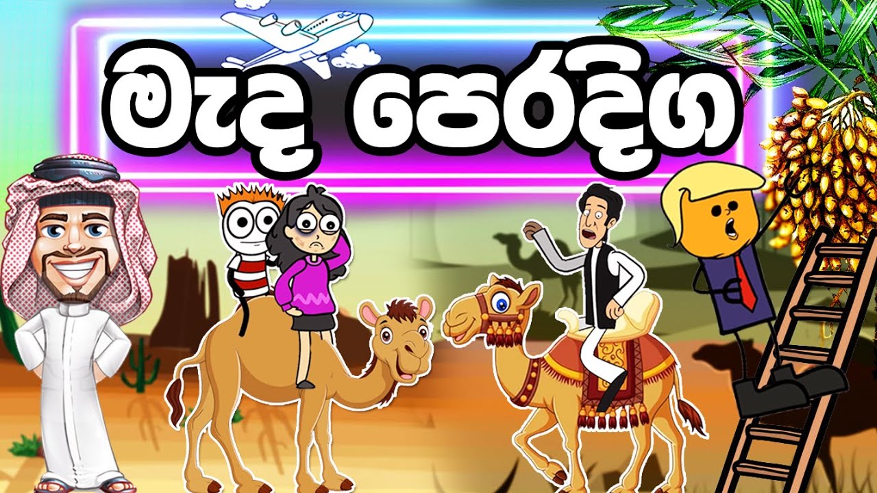 මැද පෙරදිග🚀🧕 ️ | funny sinhala jokes | Cartoon sinhala | dubbing ...