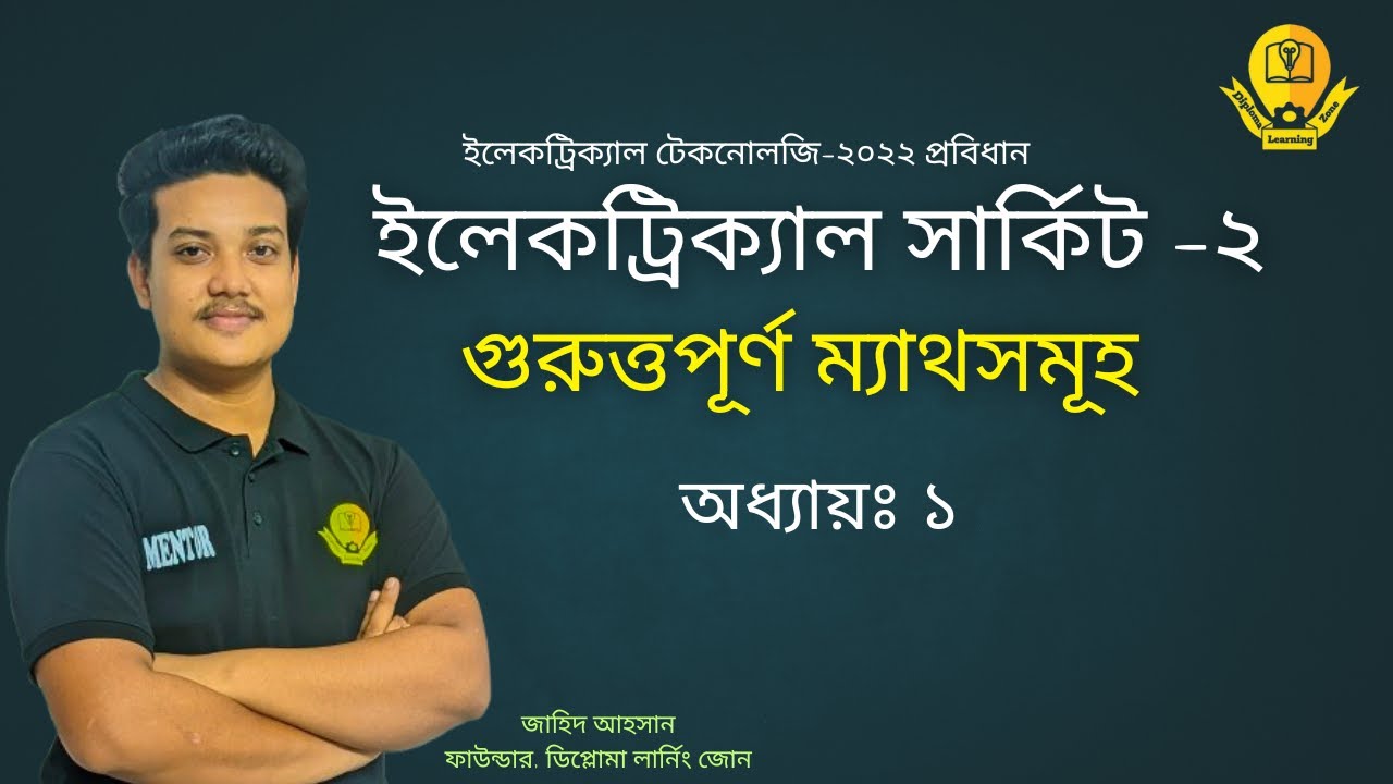 Electrical Circuit 2 || গুরুত্তপূর্ণ ম্যাথ সমূহ || Chapter 1 || Diploma Learning Zone - YouTube