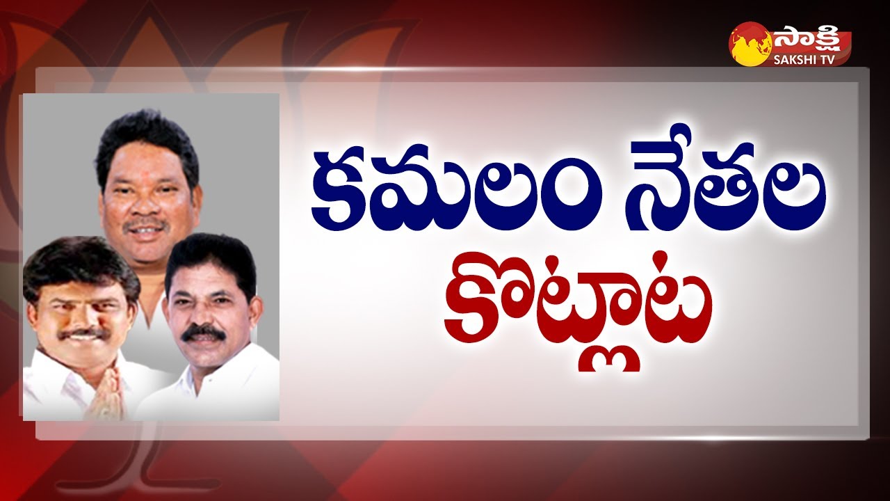 BJP Leaders Clash in Adilabad | Soyam Bapu Rao | Ramesh Rathod ...