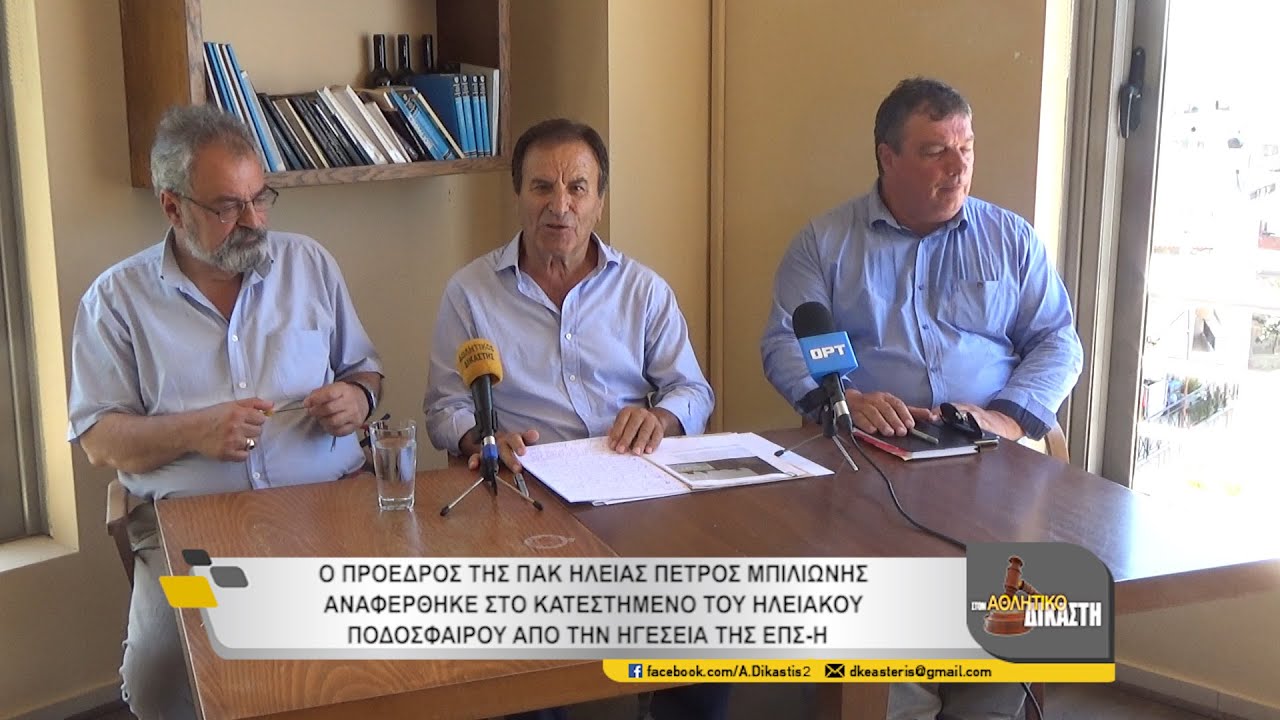 45Η ΘΕΡΙΝΟ ΤΜΗΜΑ ΑΘΛ. ΔΙΚΑΣΤΗ: ΔΗΛΩΣΕΙΣ ΠΕΤΡΟΥ ΜΠΙΛΙΩΝΗ ΠΡΟΕΔΡΟΥ ΠΑΚ ...