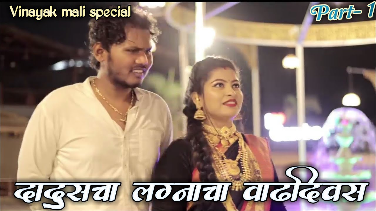 Dadus Cha Lagnacha Birthday | Vinayak Mali | part -1 | Aagari Koli ...