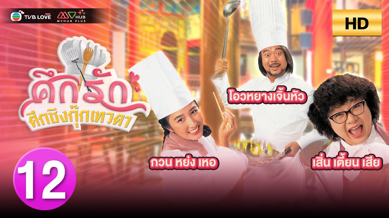 TVB หนัง คอมเมดี้ |ศึกรักศึกชิงกุ๊กเทวดา [พากย์ไทย]EP.12|โอวหยางเจิ้นหัว |TVBLoveSeries|HD - YouTube