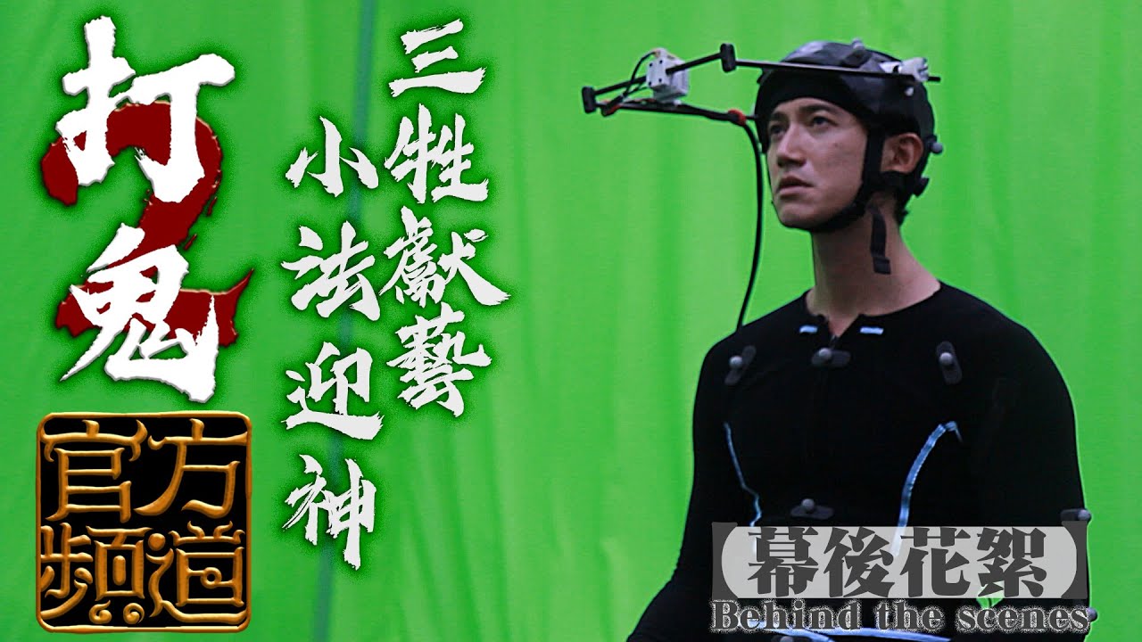 PAGUI 打鬼2幕後花絮 三牲獻藝 小法迎神 Behind-the-scenes - YouTube