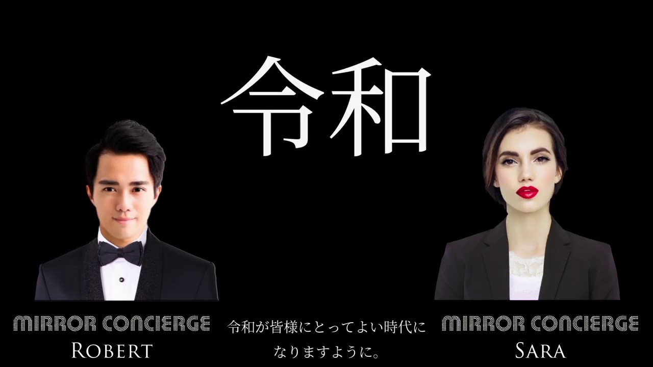 [Hanamura] 令和元年スタート！ By mirror concierge Kathrine / Robert / Sara - YouTube