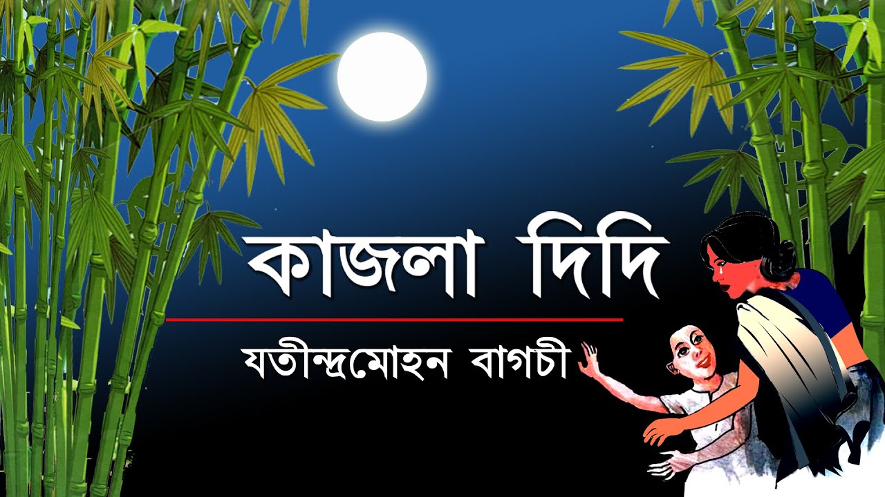 Kajla Didi I Jatindramohan Bagchi । Bengali Poem । Bangla Kobita ...