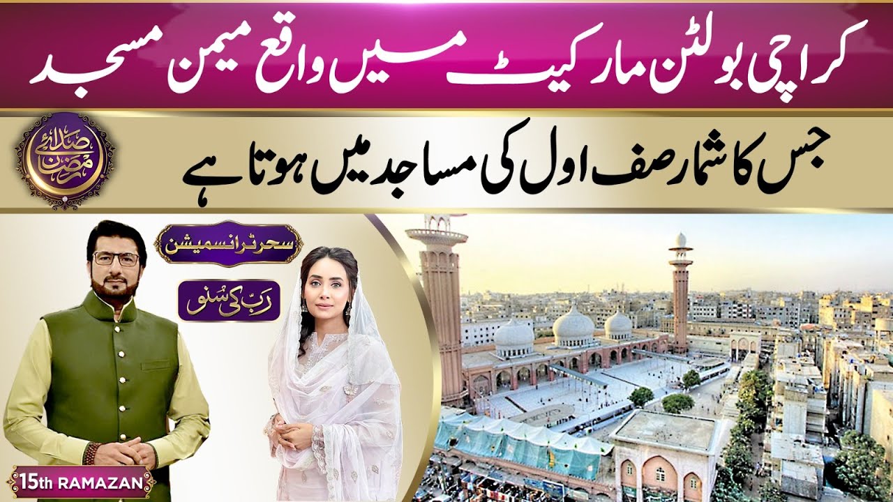 Know about Memon Masjid Bolton Market Karachi | Sadaye Ramzan | Sehar ...