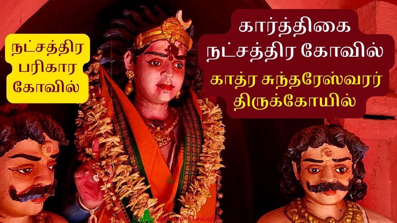 கார்த்திகை நட்சத்திர கோவில் காத்ர சுந்தரேஸ்வரர் கோவில் Kathra ...