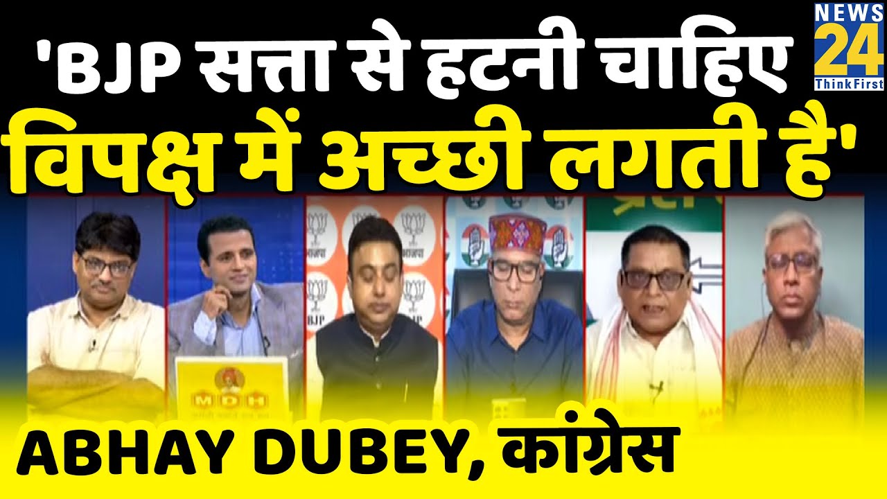 BJP सत्ता मुक्त होनी चाहिए, BJP विपक्ष में अच्छी लगती है: Abhay Dubey, कांग्रेस - YouTube