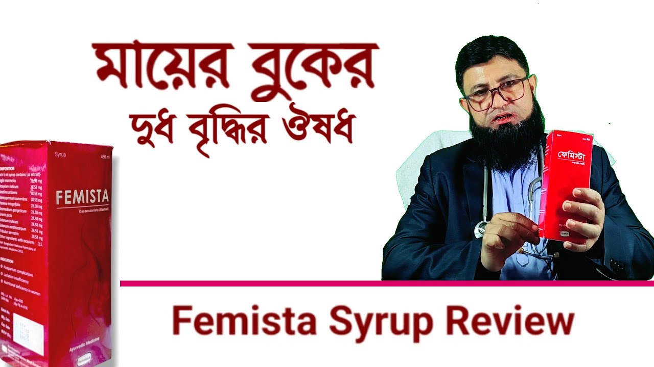 Femista Syrup Review Bangla | বুকের দুধ বৃদ্ধিতে কার্যকরী ঔষধ । - YouTube