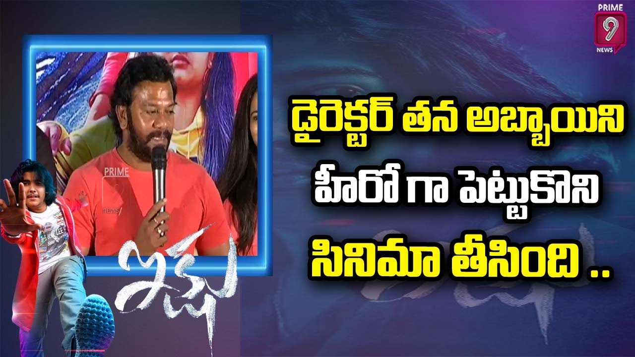 సొంత అబ్బాయితో సినిమా ఏంటి ?| Chitram Srinu | Ikshu Movie Trailer Press ...