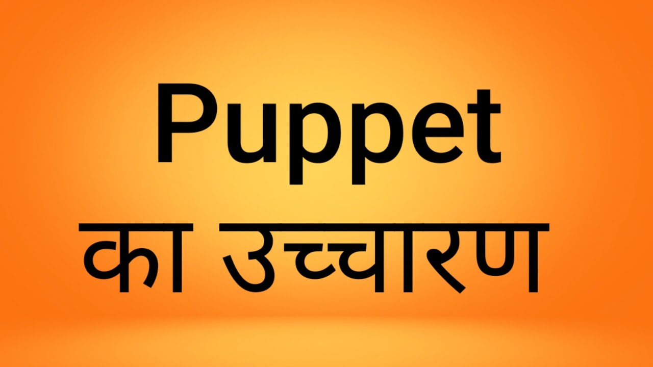How to pronounce Puppet - YouTube