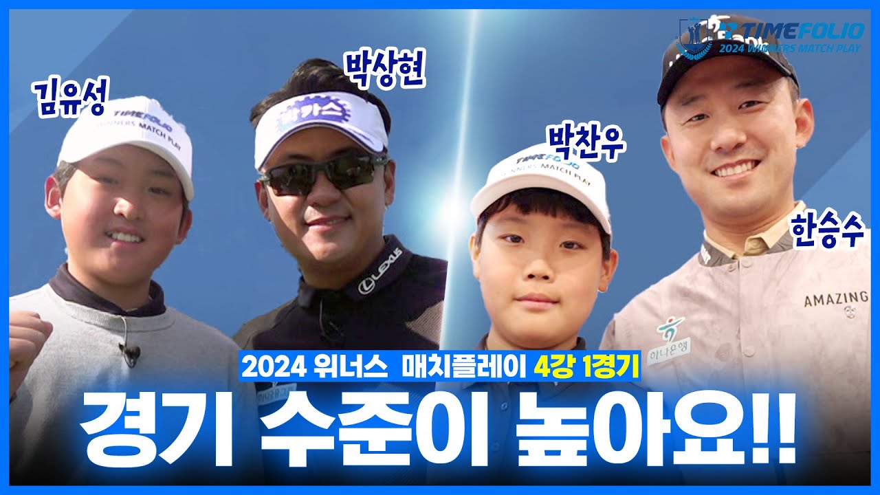 2024 위너스 매치플레이 경기 수준이 높아요 초등학생의 샷이글 세컨샷 드라이버 잡는 박상현 모두가 승부사|박상현
