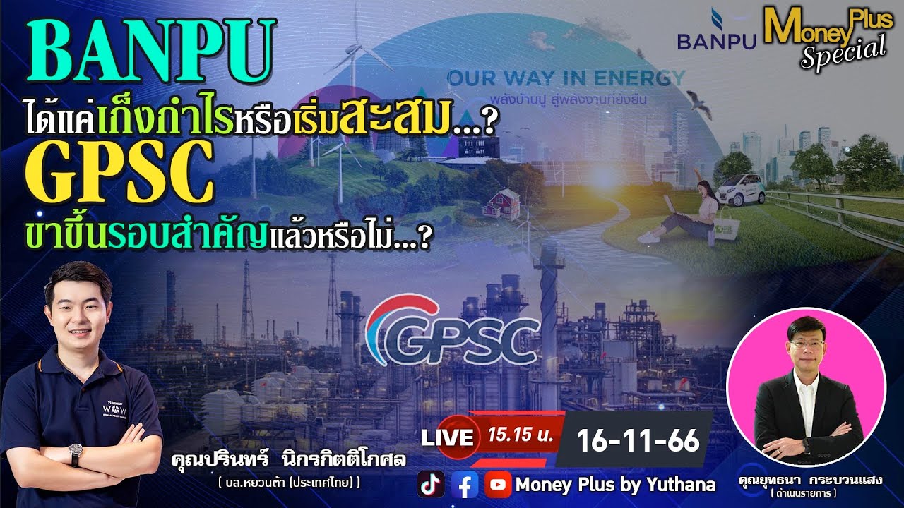 BANPU ได้แค่เก็งกำไรหรือเริ่มสะสม ? GPSC ขาขึ้นรอบสำคัญแล้วหรือไม่ ? คุณปรินทร์ (161166-1) 15.15 ...