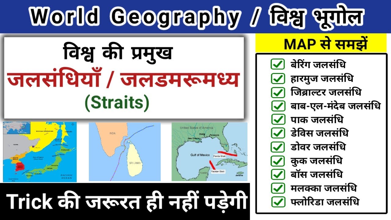 विश्व की प्रमुख जलसंधियाँ | जलडमरूमध्य | straits of world |vishwa ki ...