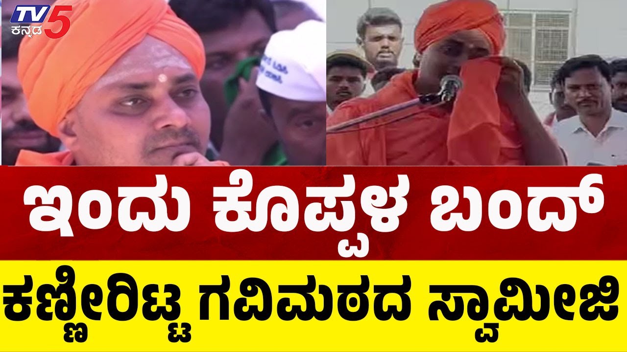 Today Koppal Bandh Against BSPL-MSPL Factory | ಇಂದು ಕೊಪ್ಪಳ ಬಂದ್ ...
