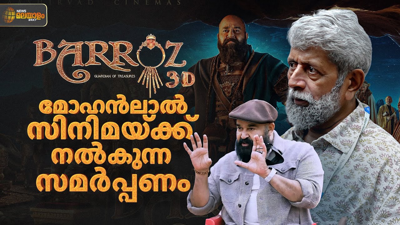 "Barroz മോഹന്‍ലാല്‍ സിനിമയ്ക്ക് തിരിച്ചു നല്‍കുന്ന സംഭാവന" T.K. Rajeev ...
