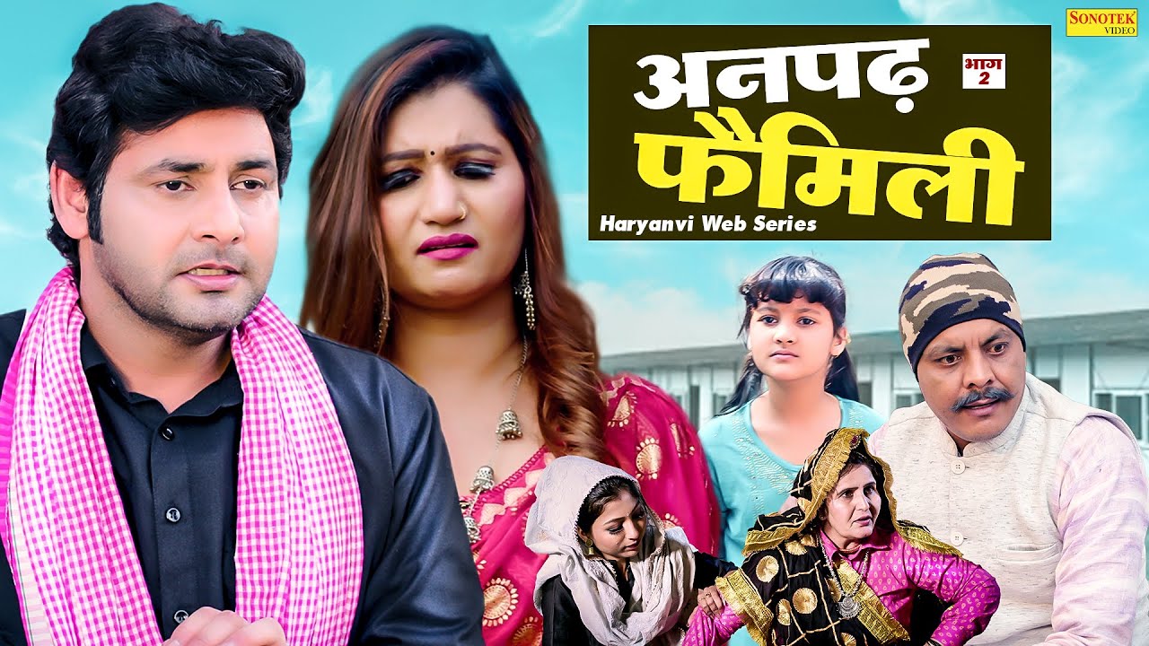अनपढ़ फॅमिली भाग 2 - Haryanvi Web Series - Vijay Verma , Neetu Verma ...
