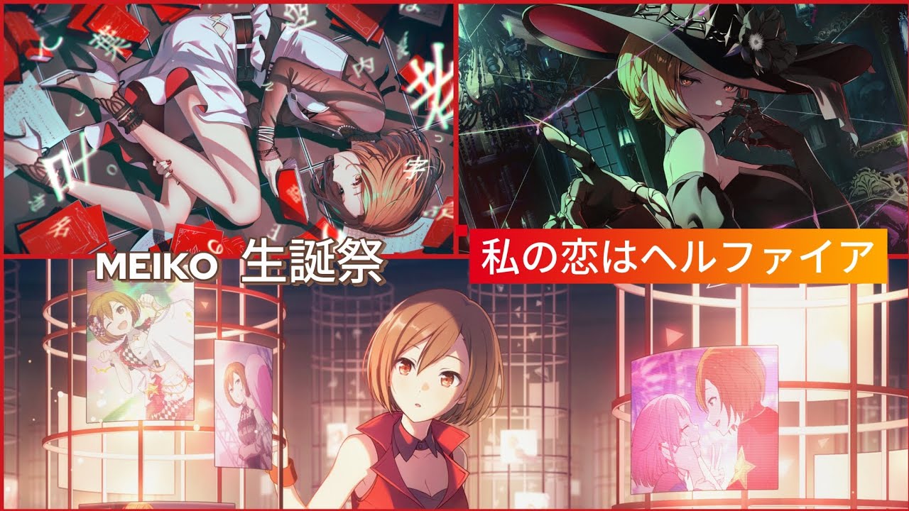 【プロセカMV】MEIKO Happy Anniversary 2024 『私の恋はヘルファイア』 - YouTube
