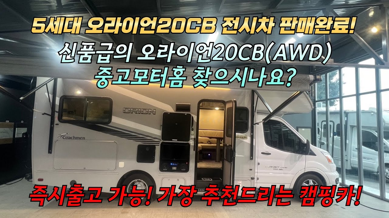 5세대 오라이언20CB 전시차 판매완료! 신품급의 오라이언20CB(AWD) 중고모터홈 찾으시나요? - YouTube