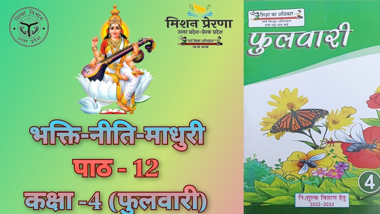 Bhakti Neeti Madhuri , Lesson - 12, Class - 4 (Fulwari) - YouTube