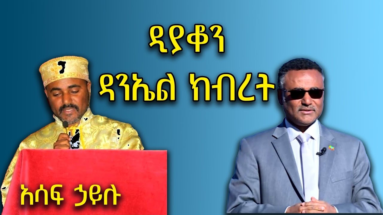 ቁምነገራም ዲያቆን ዳንኤል ክብረት አሳፍ ኃይሉ Youtube