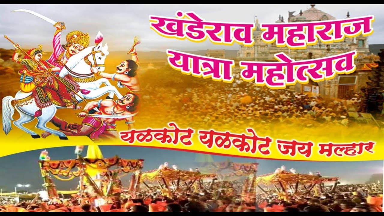 Khanderav Maharaj Yatra Niphad / निफाड खंडेराव महाराज यात्रा बारागाड्या ...
