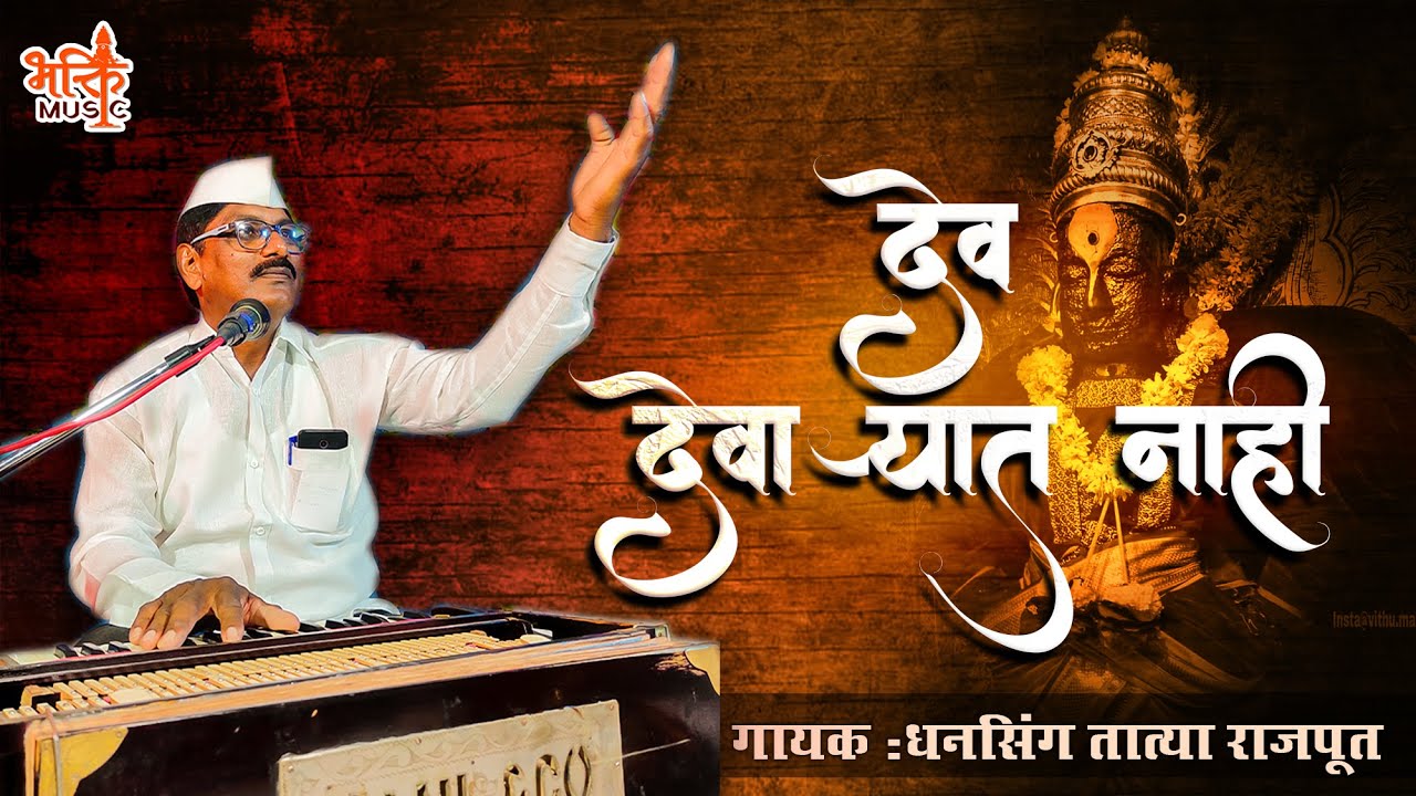 देव देव्हाऱ्यात नाही | Dev Devharyat Nahi |SudhirPhadke |marathi bhajan | marathi song |bhakti ...