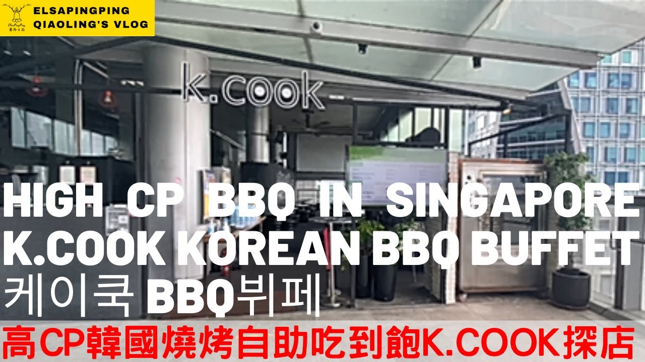 【新加坡美食評論】 High CP BBQ K.COOK Buffet 케이쿡BBQ뷔페MBS & Gardens by the Bay Walk at Glass in Bloom韓國燒烤吃 ...