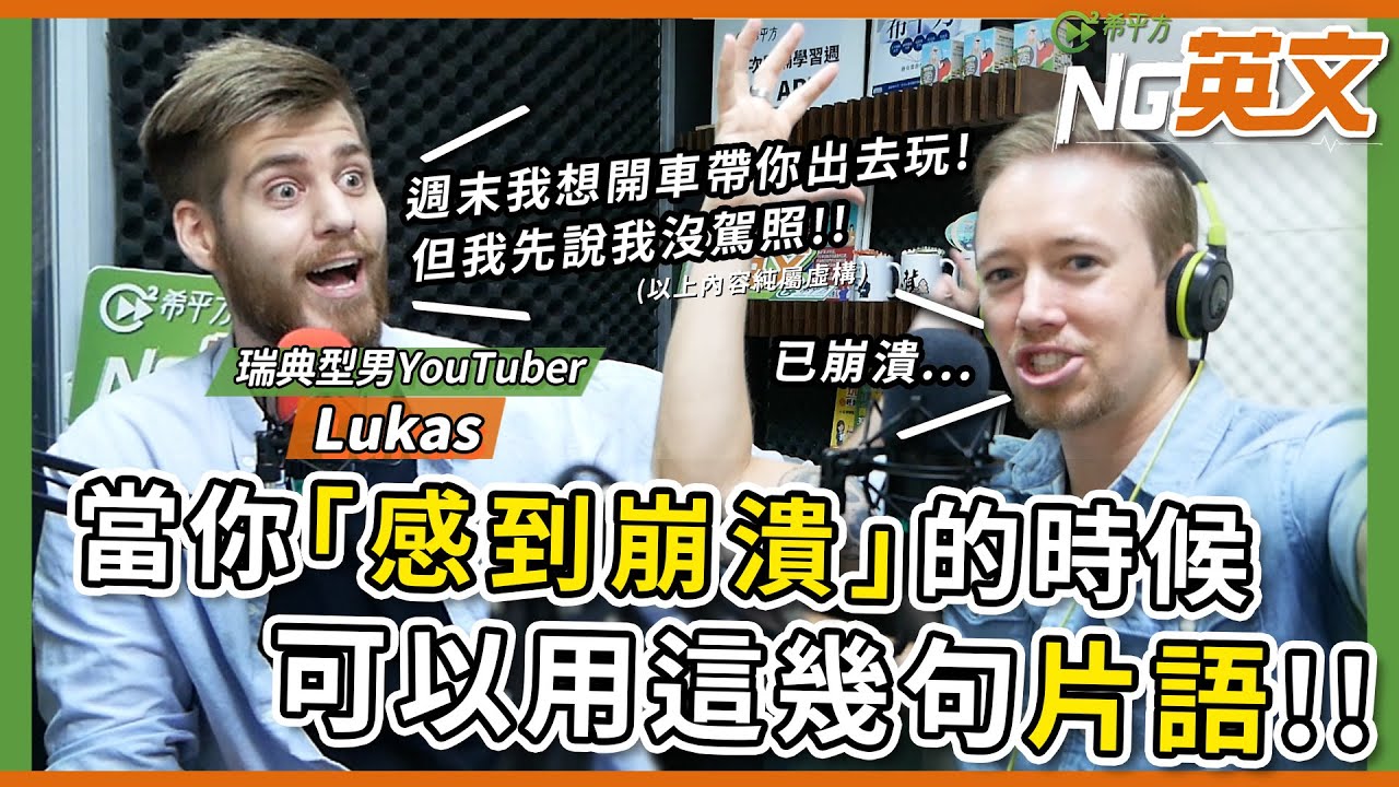 瑞典型男YouTuber Lukas：當你「感到崩潰」的時候，可以用這幾句片語！｜HOPE English希平方x John Drummond ...