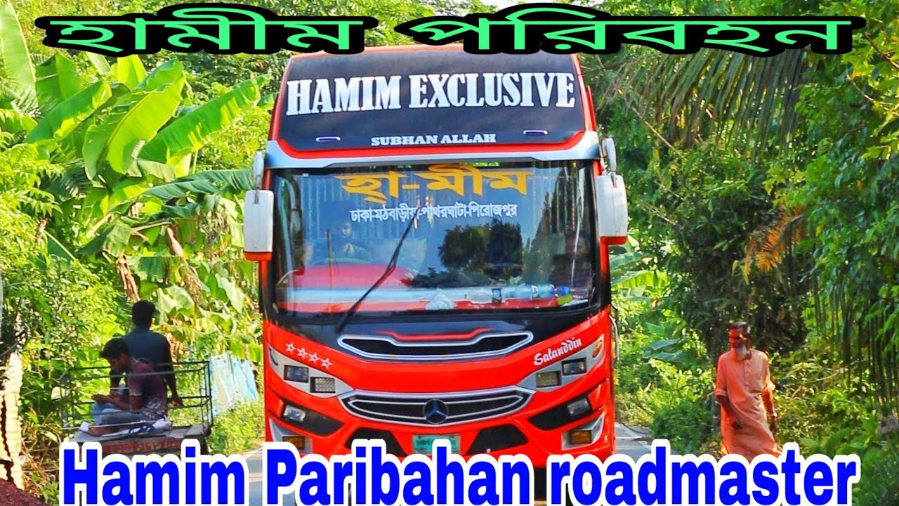 হামীম পরিবহন এর অসাধারণ ভালো বাসা I LOVE YOU || Hamim Paribahan ...