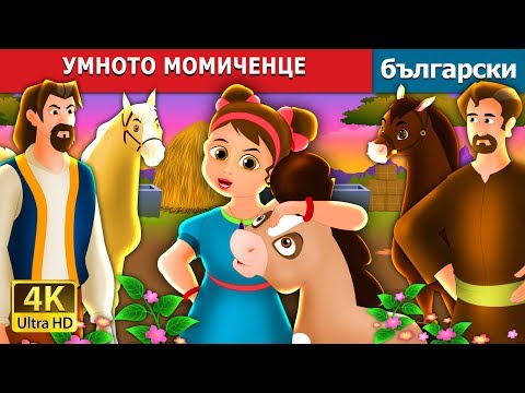 УМНОТО МОМИЧЕНЦЕ | The Wise Little Girl Story in Bulgarian |@BulgarianFairyTales