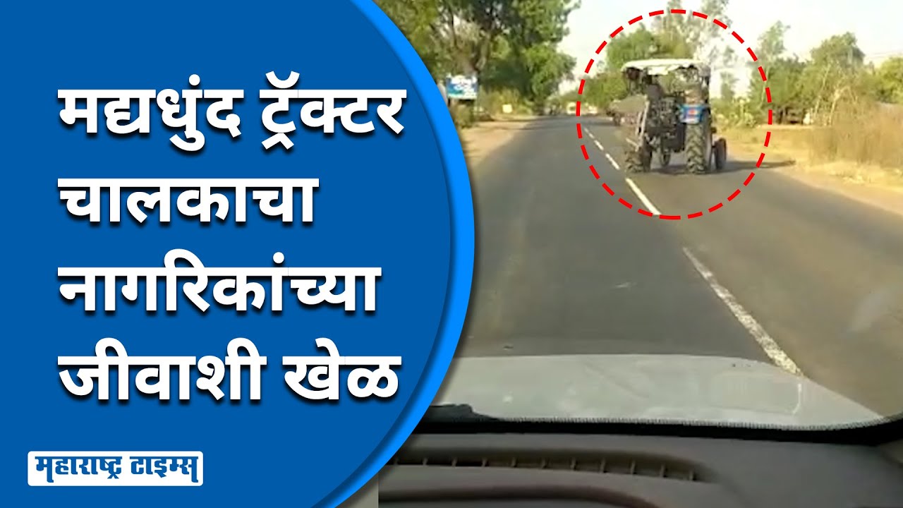 Drunk Tractor Driver Viral Video | दारु पिऊन ट्रॅक्टर चालवला,सुदैवानं ...