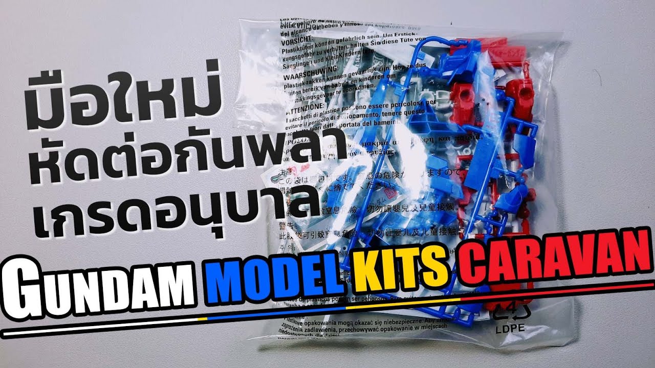 มือใหม่หัดต่อกันพลา เกรดอนุบาล Gundam Model Kits Caravan - YouTube