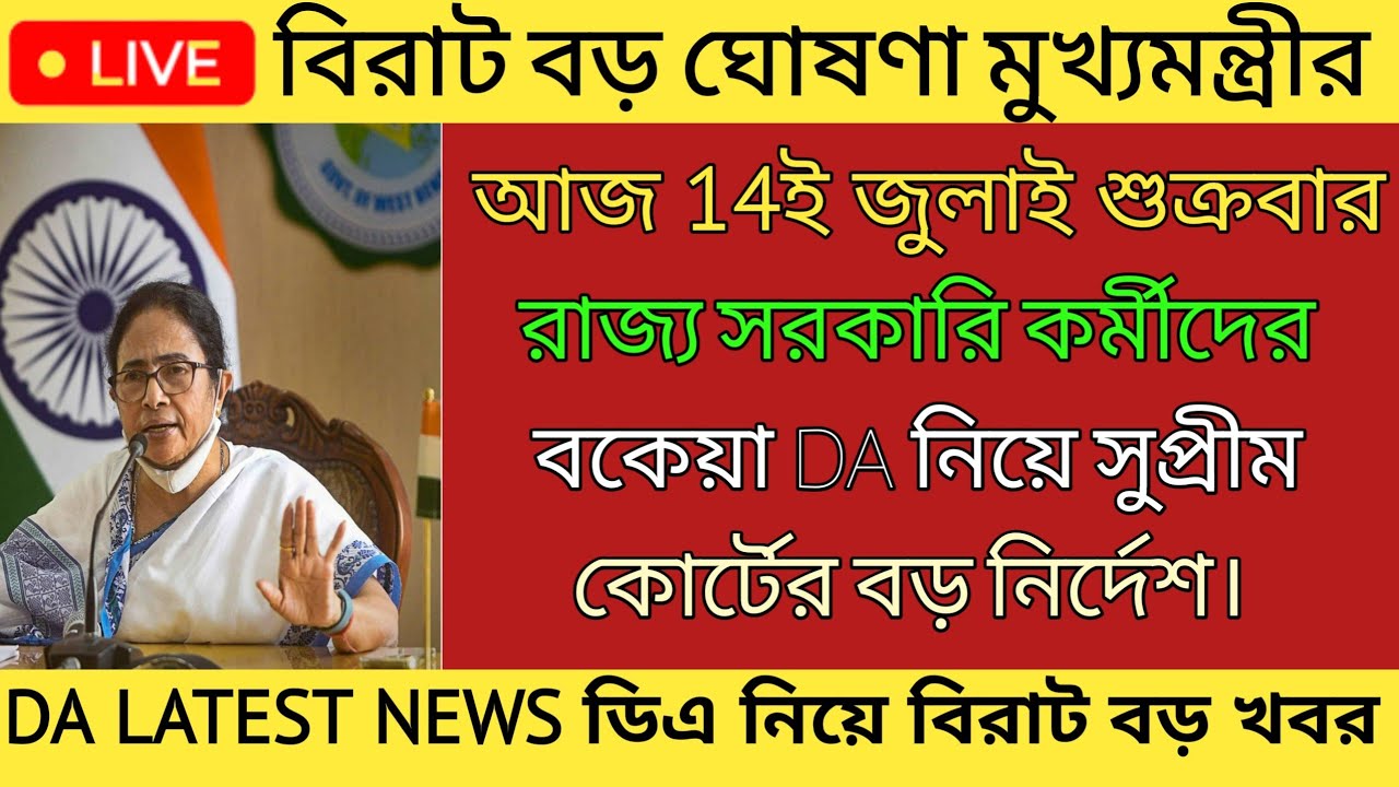 Dearness Allowance DA News Today– রাজ্য সরকারি কর্মীদের বকেয়া DA নিয়ে ...