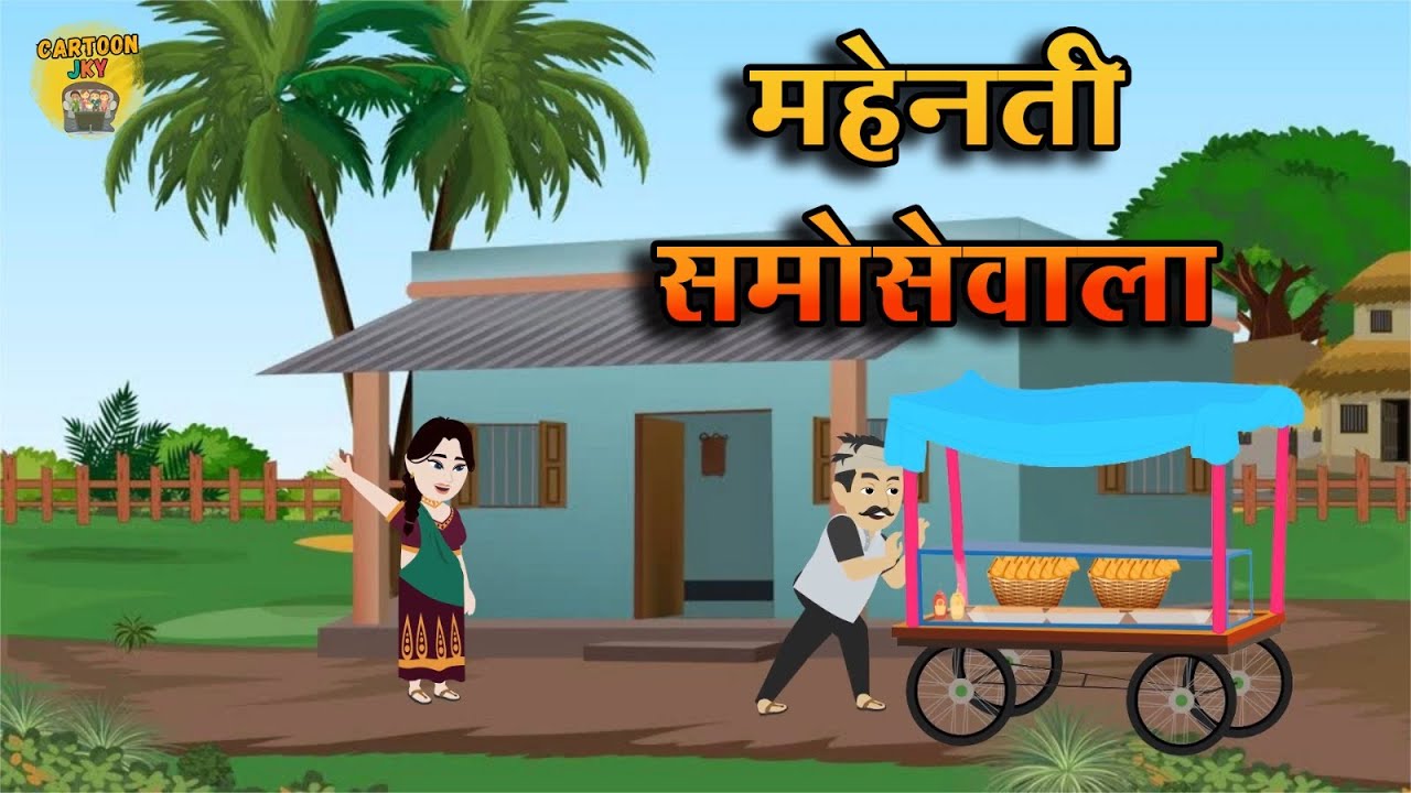 महेनती समोसेवाला | mehnati samochewala | Hindi Kahaniya | Moral Story ...