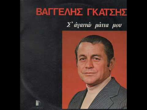 ΓΚΑΤΣΗΣ ΒΑΓΓΕΛΗΣ - ΠΟΥ ΤΟ ΞΕΡΕΙΣ ΤΟ ΚΟΡΙΤΣΙ - YouTube