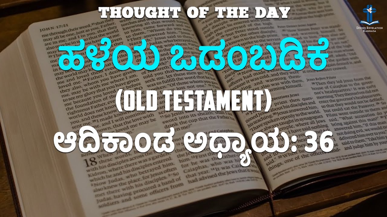 ಹಳೆಯ ಒಡಂಬಡಿಕೆ - ಆದಿಕಾಂಡ ಅಧ್ಯಾಯ 36| Thought of the Day | Bible In ...