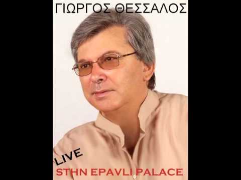 ΓΙΩΡΓΟΣ ΘΕΣΣΑΛΟΣ ΔΕ ΠΙΣΤΕΥΩ ΠΙΑ ΓΥΝΑΙΚΑ LIVE - YouTube
